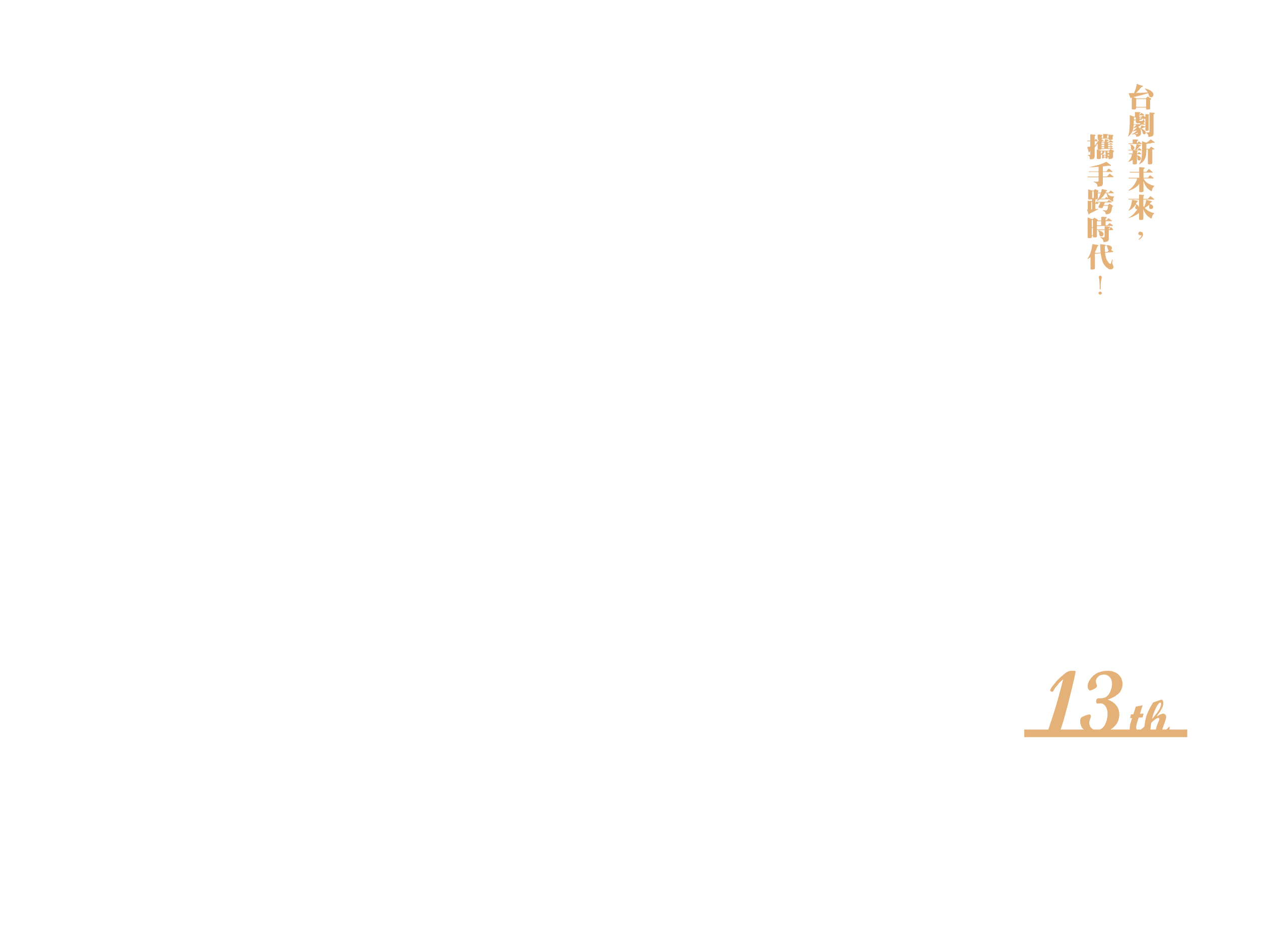第十三屆電視節目劇本創作獎：台劇新未來，攜手跨時代